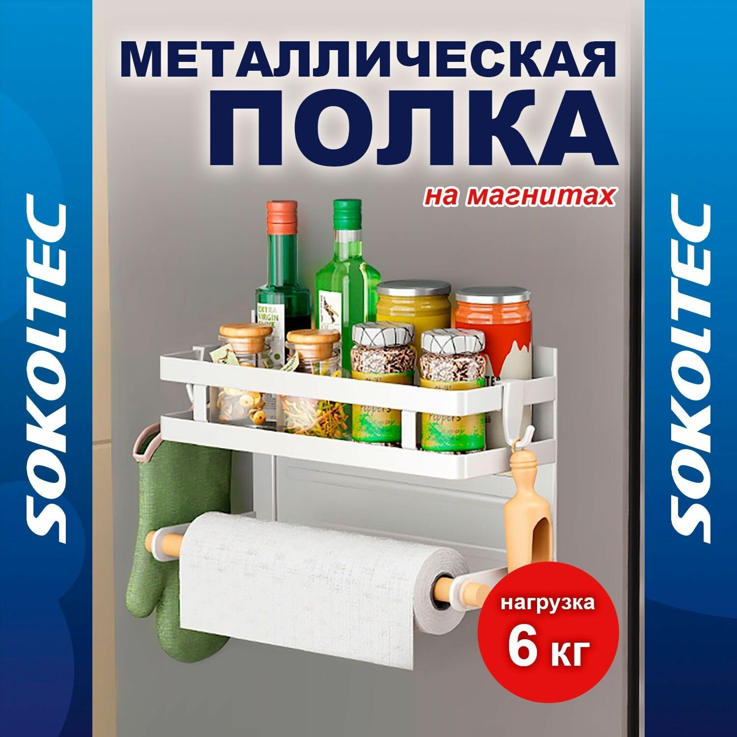 Полка магнитная на холодильник SOKOLTEC KY901WH