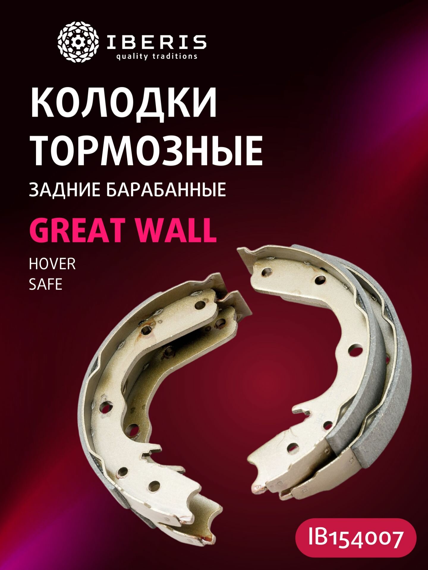 Колодки тормозные барабанные GREAT WALL HOVER -10, SAFE -10