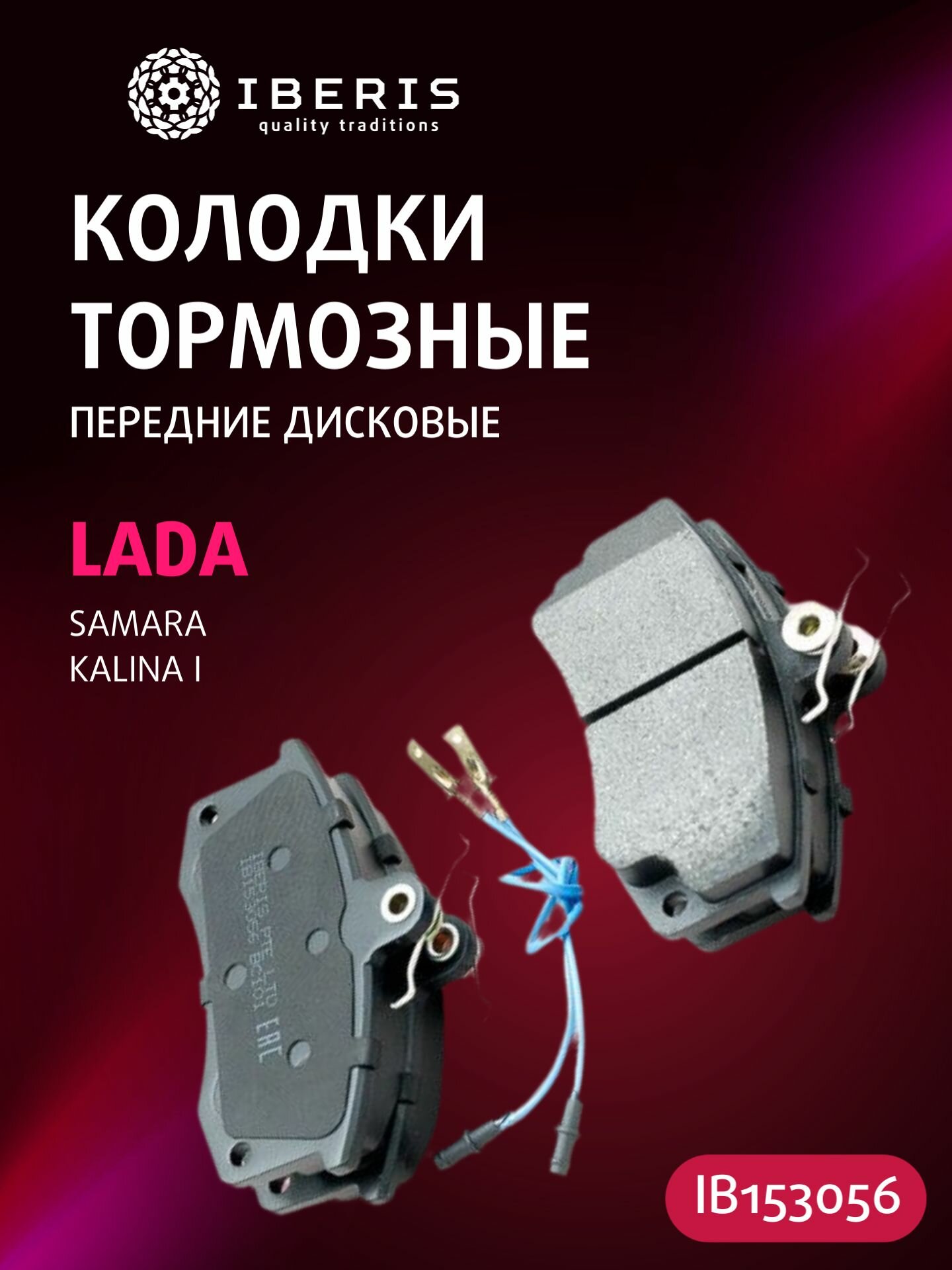Колодки тормозные передние с датчиком LADA SAMARA (2108-2115) -13, KALINA I (1117-19) -13