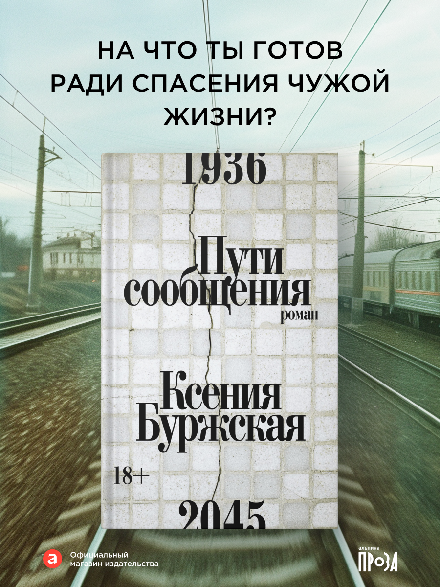 Книга "Пути сообщения", Буржская К. А, историческая проза, твердый переплет, 328 стр