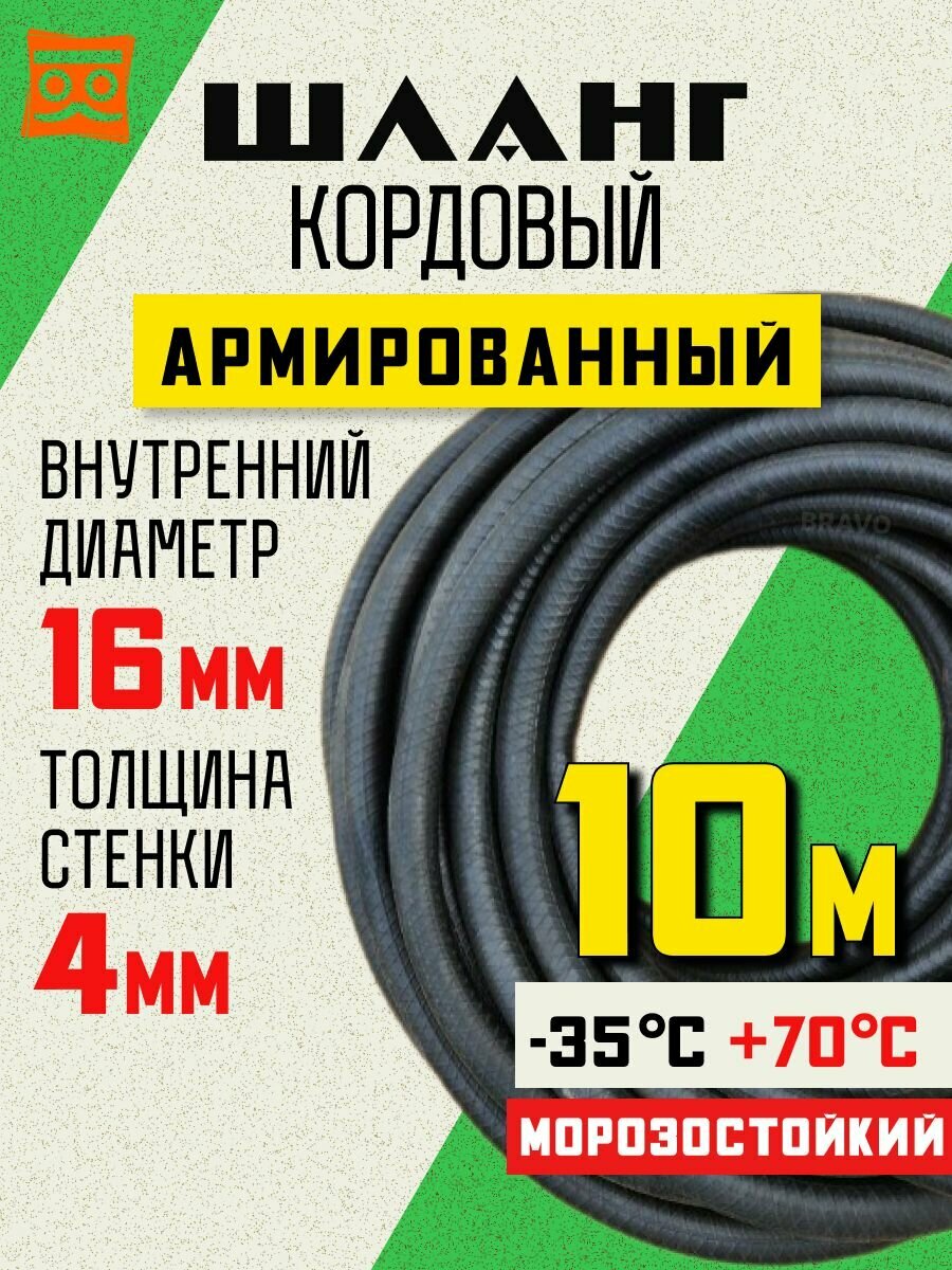 Шланг резиновый 16мм (10 м) Шланг кордовый армированный