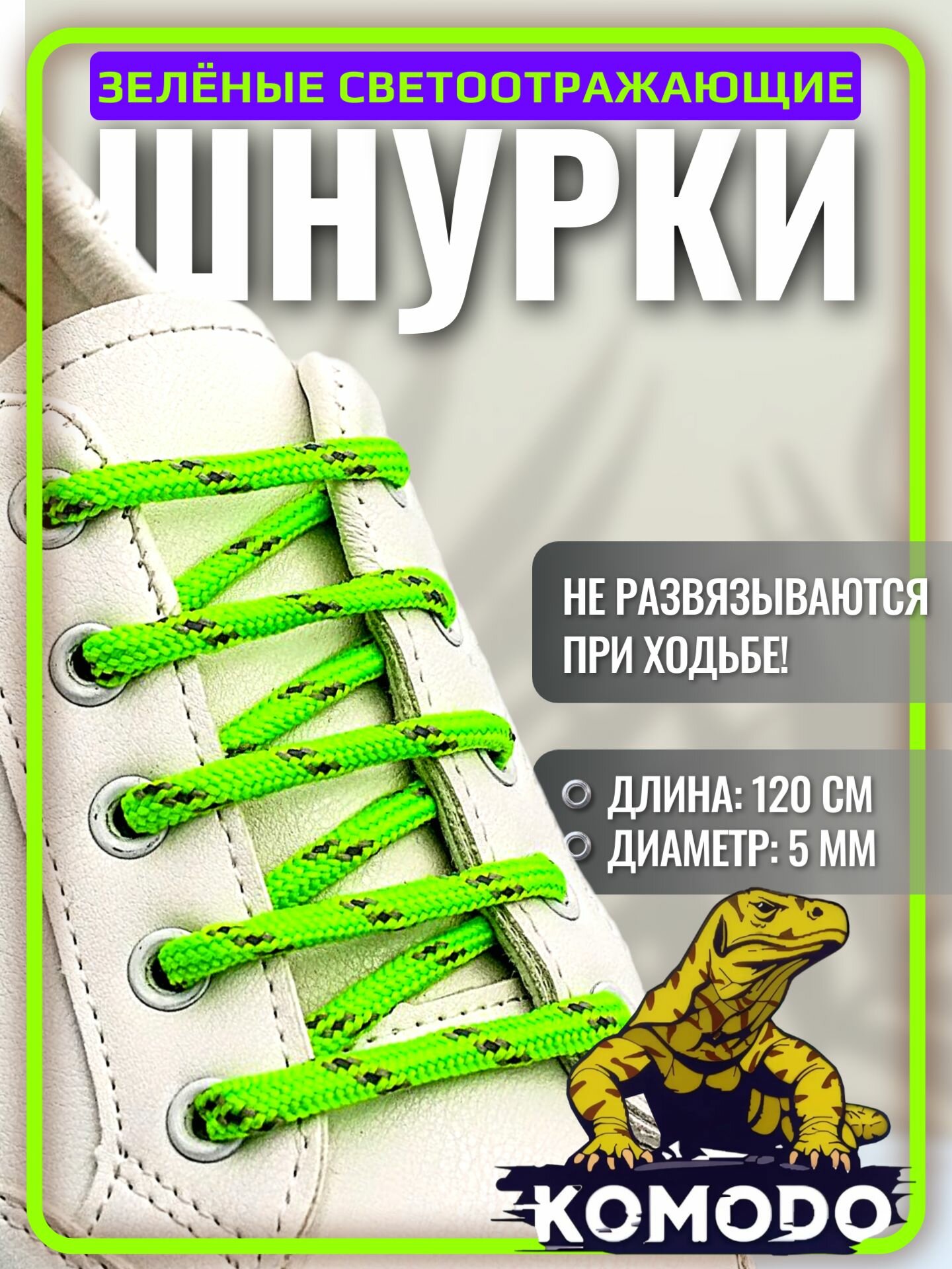 Шнурки зеленые круглые 120 см для кроссовок кед и другой обуви. Яркие светоотражающие крепкие прочные