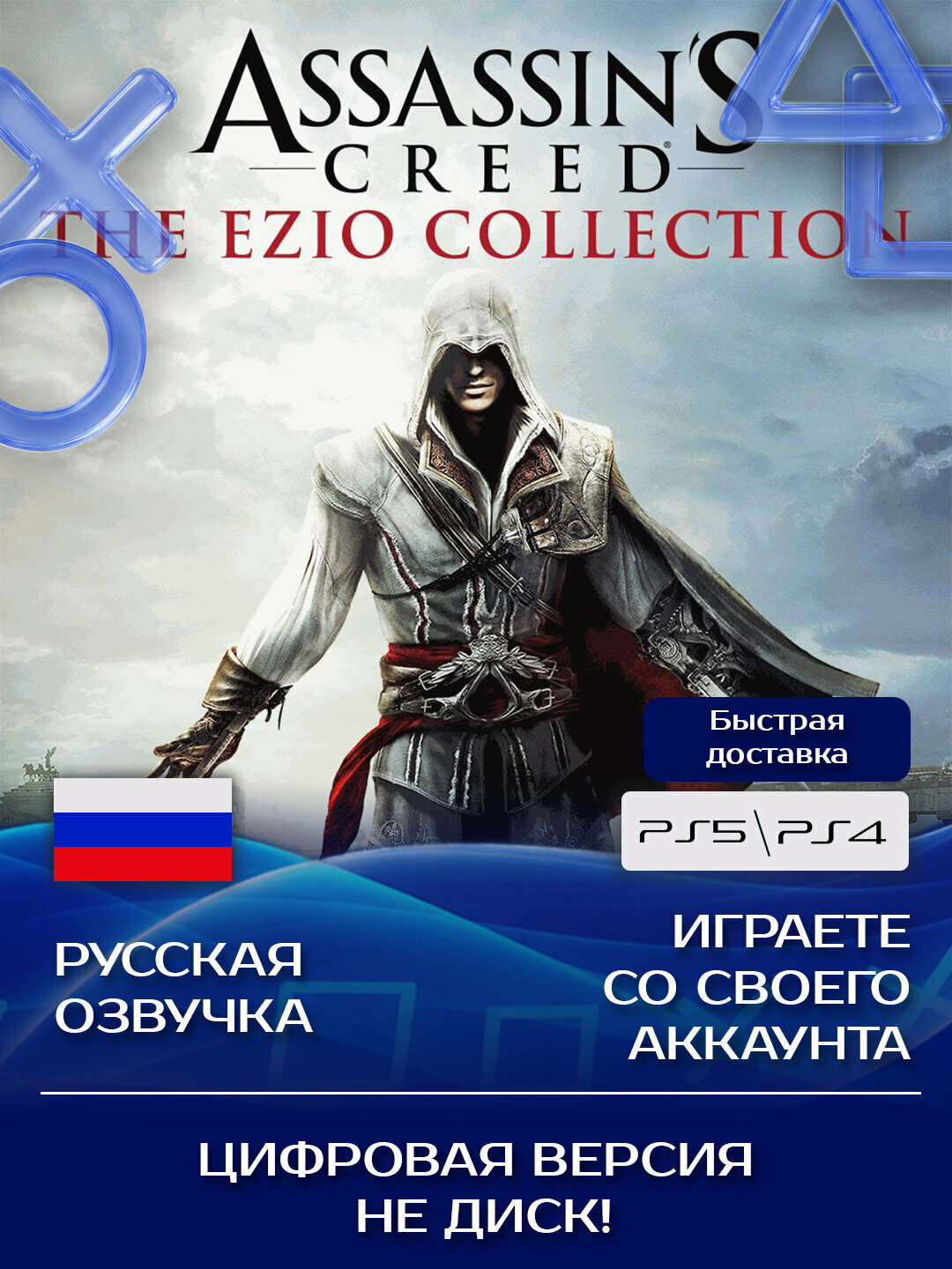 Набор игр Assassin’s Creed The Ezio Collection для PlayStation PS4, PS5, AС II, AС Brotherhood и AС Revelations