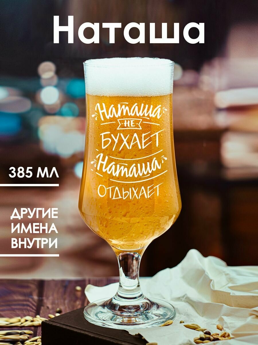 Пивной бокал с надписью и именем Наташа, 385 мл, 1 шт.