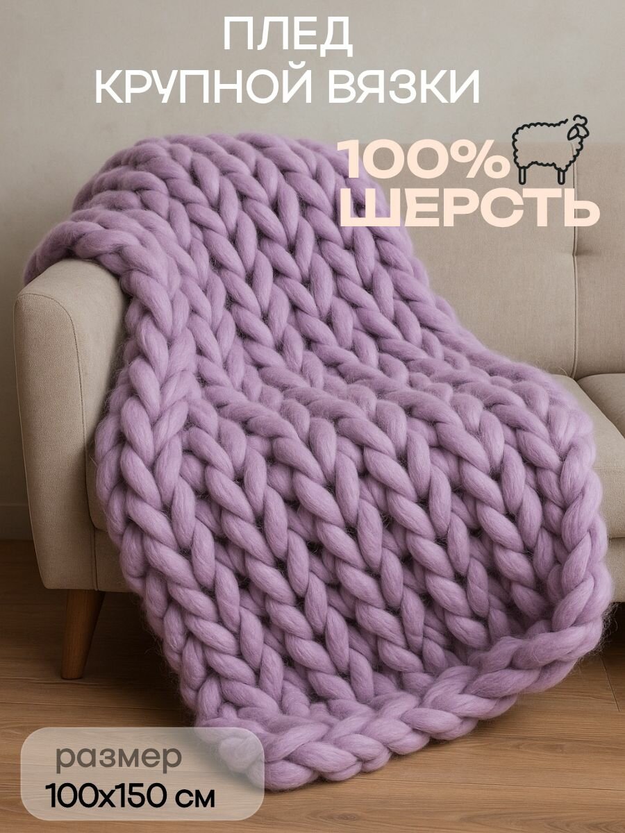 Плед крупной вязки 100х150 см, цвет сирень, 100% шерсть мериноса
