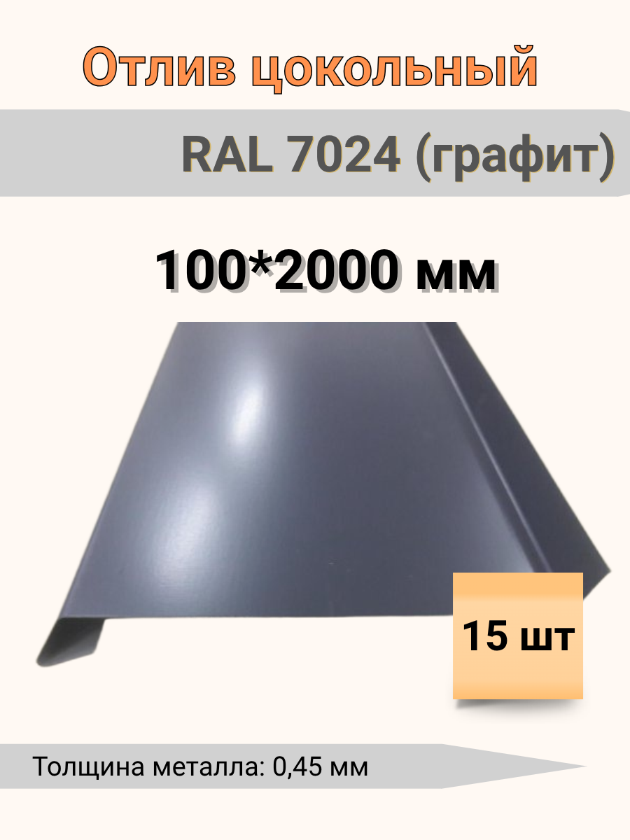 Отлив металл 100 мм, длина 2000 мм серый, RAL 7024, 15 шт