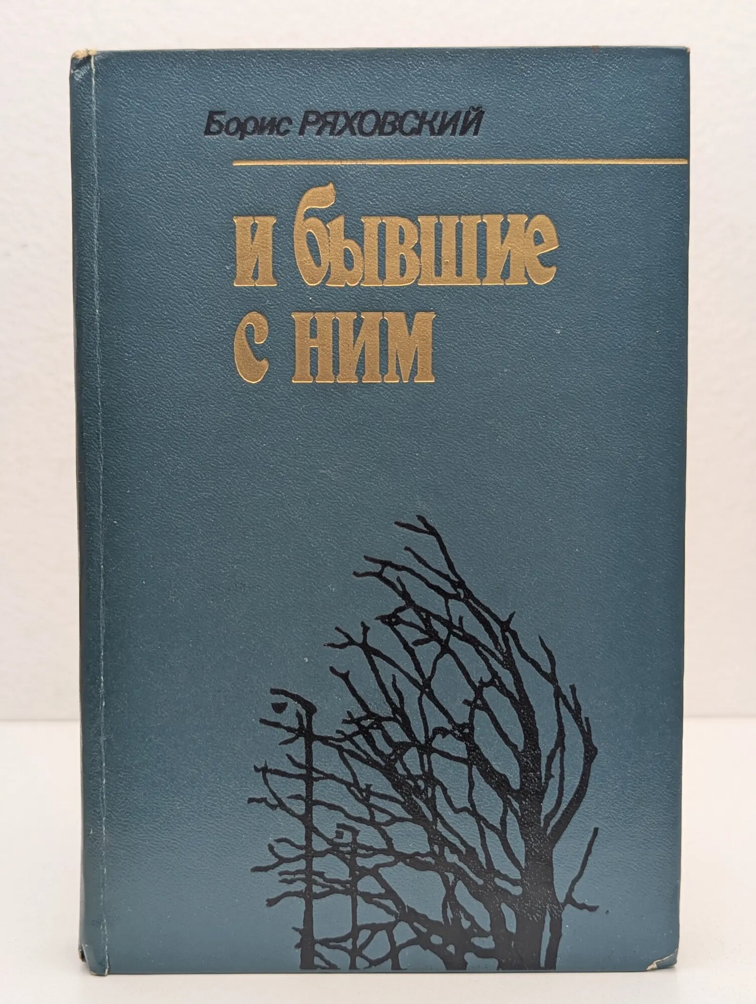 И бывшие с ним Ряховский Борис 1984