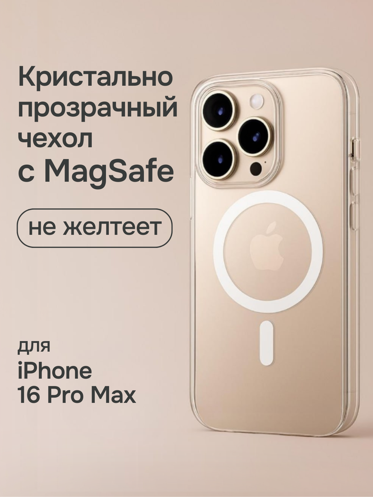 Прозрачный чехол для iPhone 16 Pro Max, не желтеющий Clear Case с поддержкой беспроводной зарядки