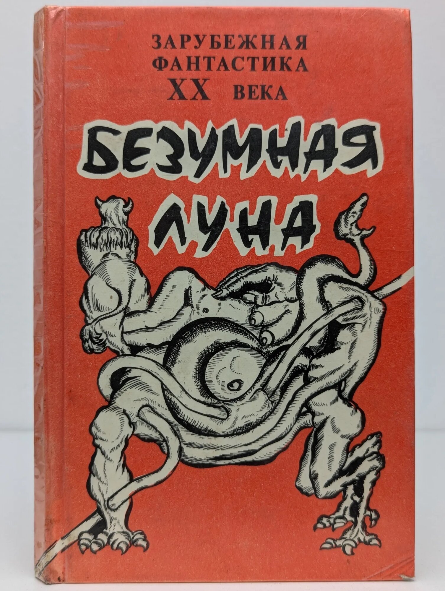 Безумная луна Сборник 1990