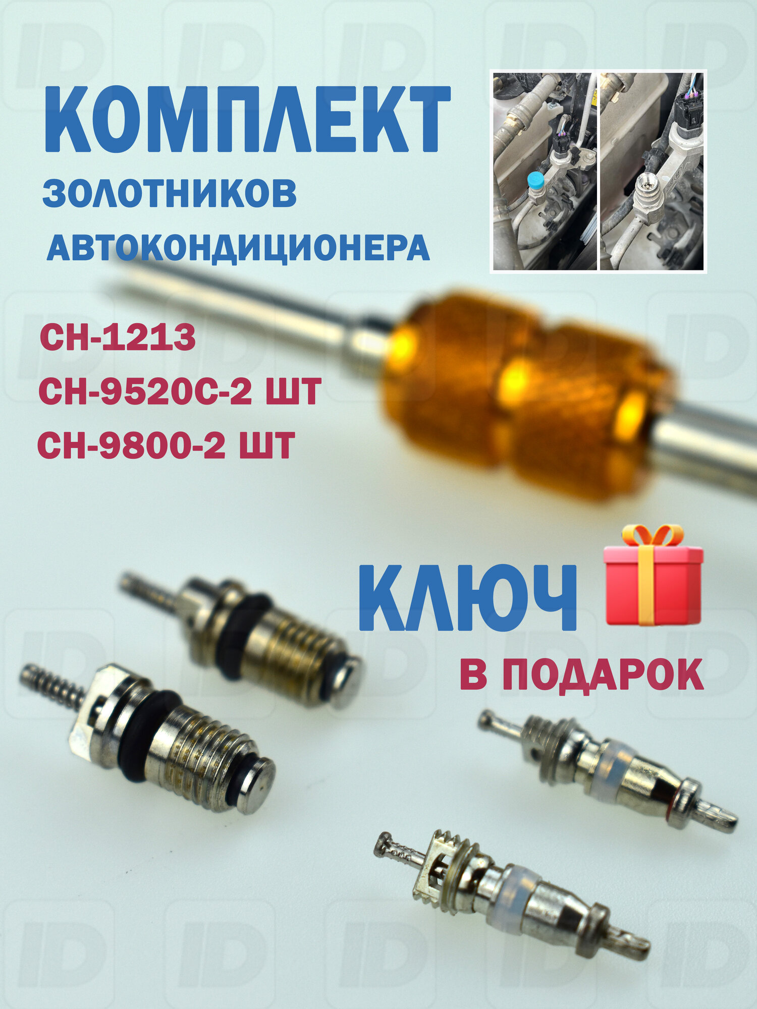 Комплект золотников для автокондиционера + ключ (5 в 1)