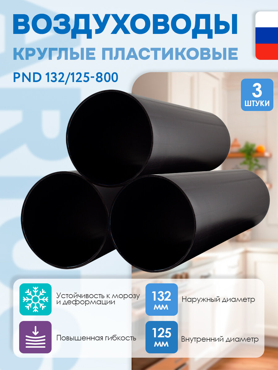 Воздуховод круглый ARIUS PND 132/125-800 135204 (комплект из 3-х шт 103159), диаметр 132/125 мм, длина 800 мм