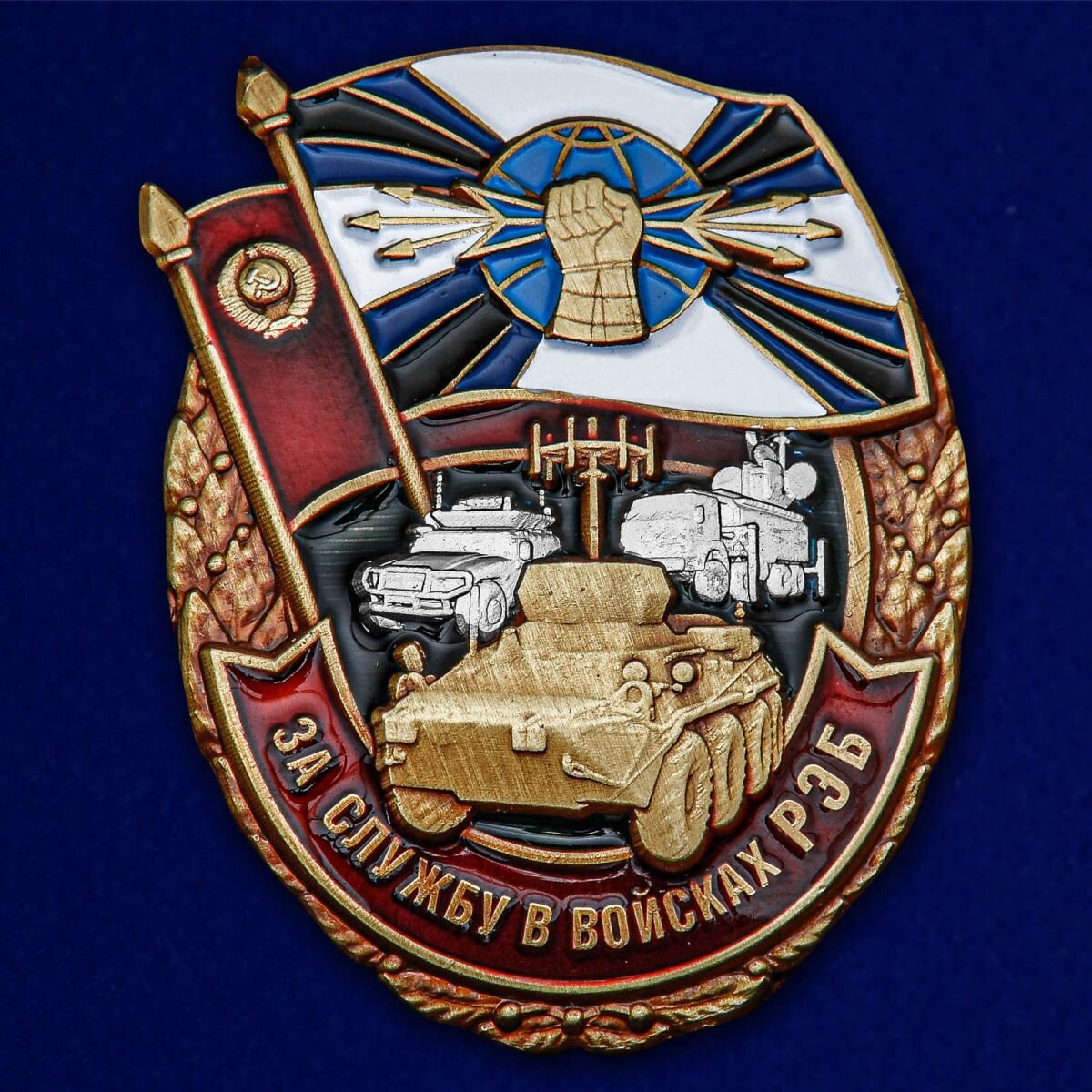 Сувенирный Знак "За службу в войсках РЭБ"