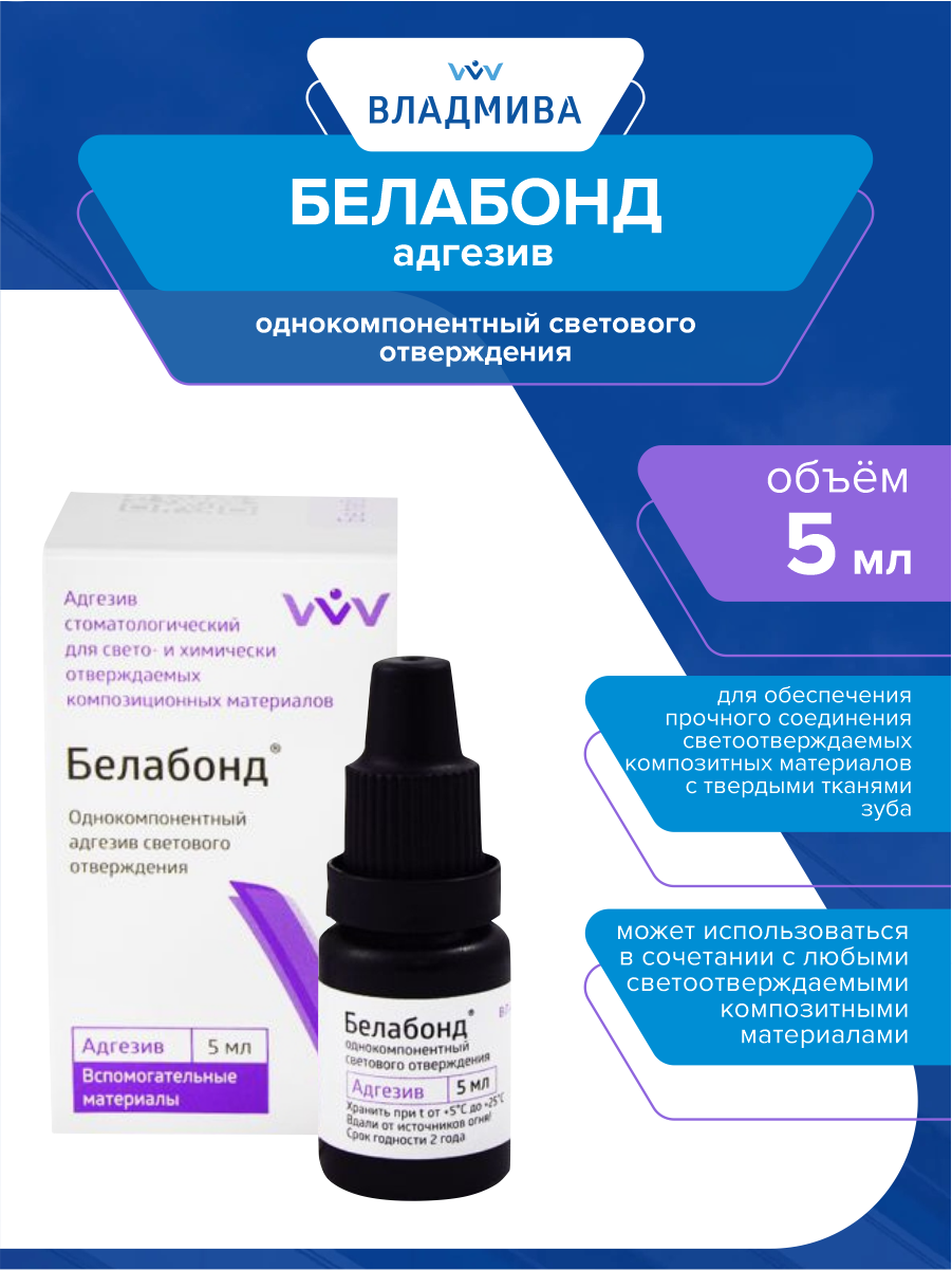 Однокомпонентный светоотверждаемый адгезив Белабонд 5 мл.