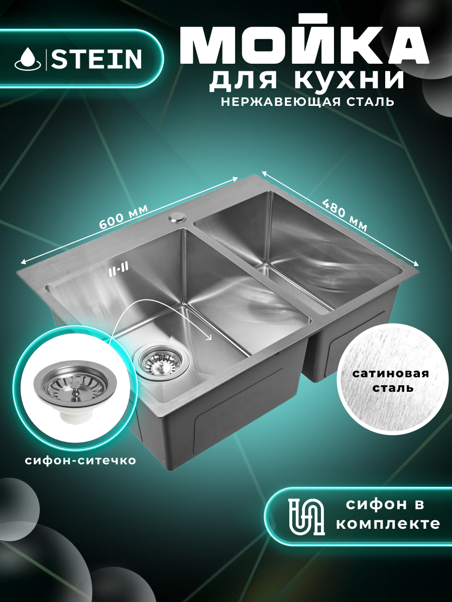 Мойка для кухни нержавеющая 60х48, с двумя чашами. Сифон с ситечком. ST36048/341-11-24