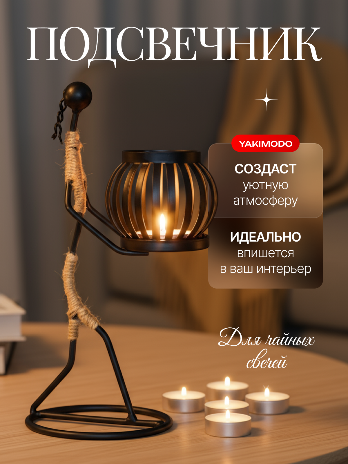 Подсвечник для чайных свечей металлический интерьерный на стол, статуэтка в африканском стиле для декора