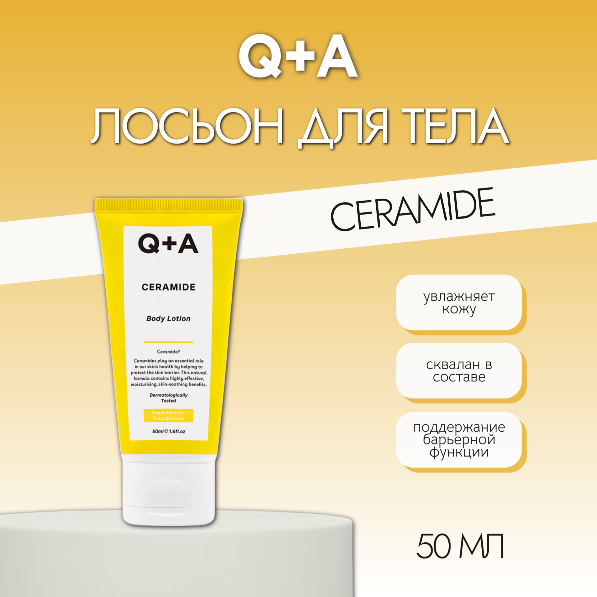 Мини-лосьон для тела Q+A Ceramide, с церамидами, для всех типов кожи, 50 мл