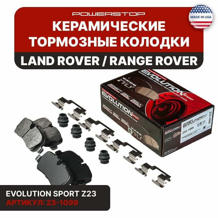 Задние керамические колодки Evolution Sport Z23 LAND ROVER DISCOVERY III / IV - RANGE ROVER III / SPORT I