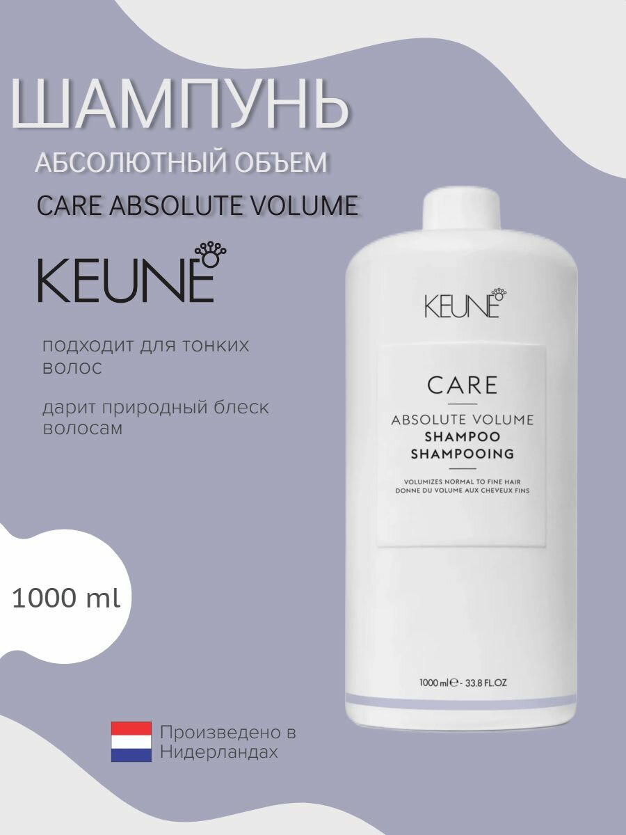 Keune CARE Absolute Volume Shampoo Шампунь Абсолютный объем 1000мл