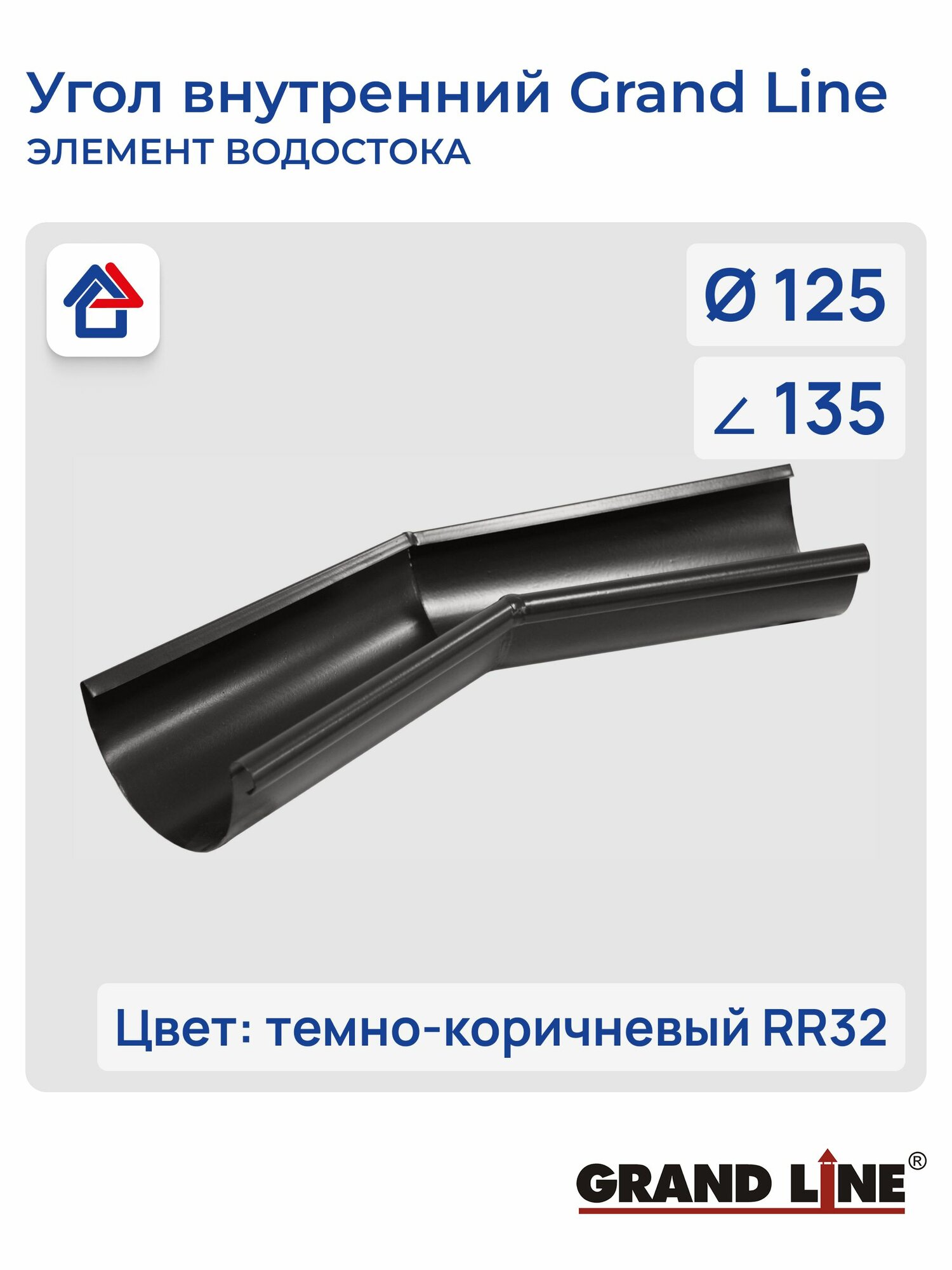 Угол внутренний 135 D125 темно-коричневый (RR32) GrandLine