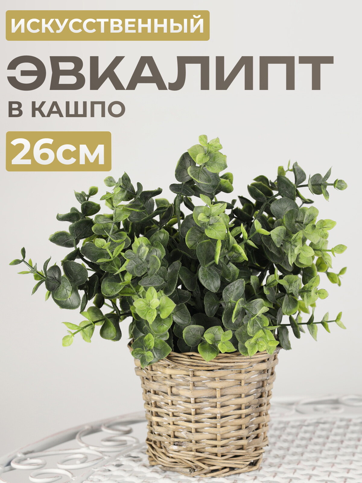 Искусственный эвкалипт в горшке Беларра 28 см, Koopman, 317002290-1