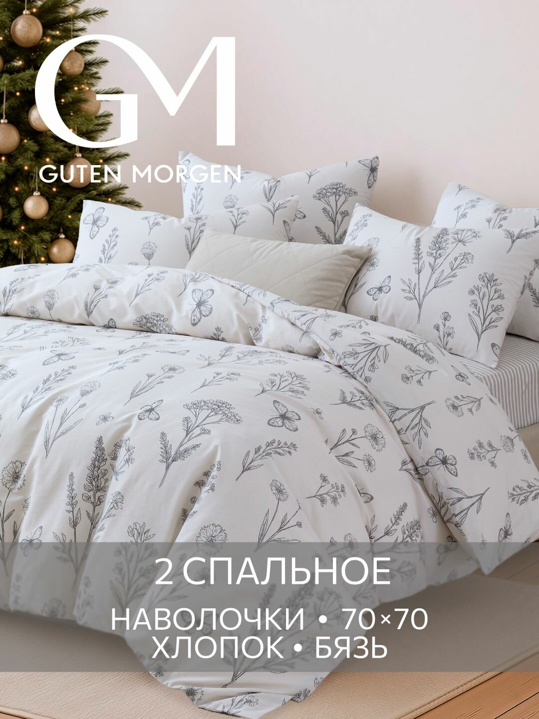 Постельное белье, Бязь, 2х спальное, 2 наволочки 70х70, GM, Moonflowers 100% хлопок