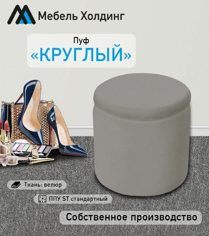 Пуф круглый серый 40 х 40 х 40 Мебель Холдинг