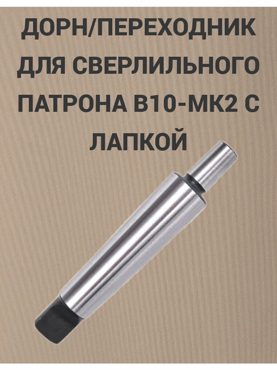 Дорн переходник для сверлильного патрона B10-MК2 с лапкой
