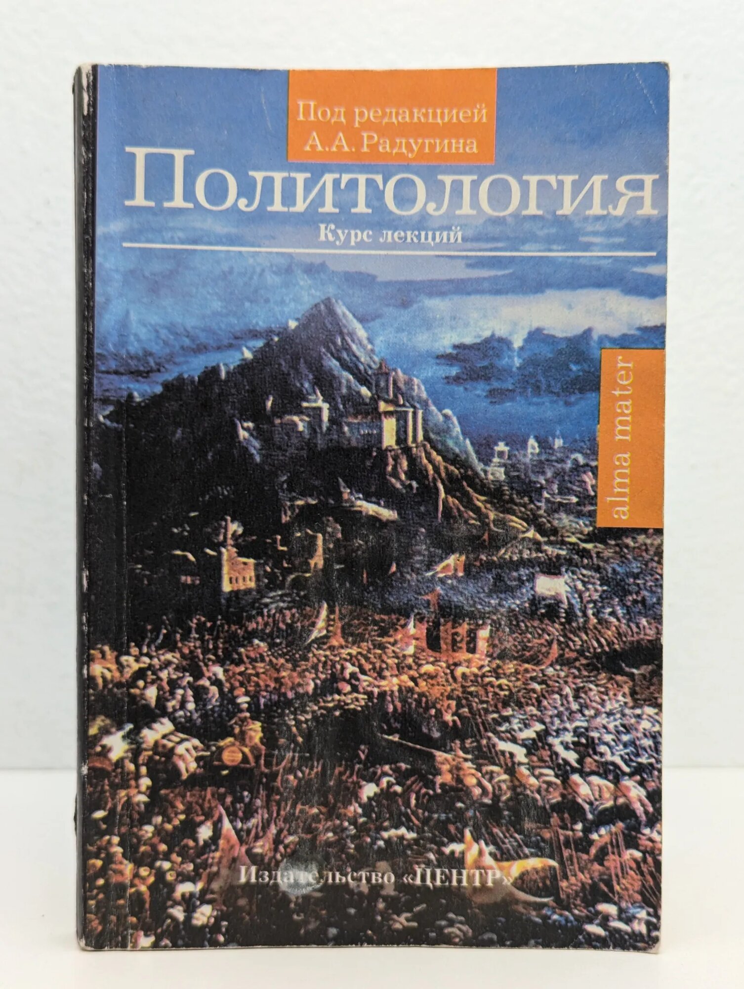 Политология. Курс лекций Радугин Алексей Алексеевич 2001