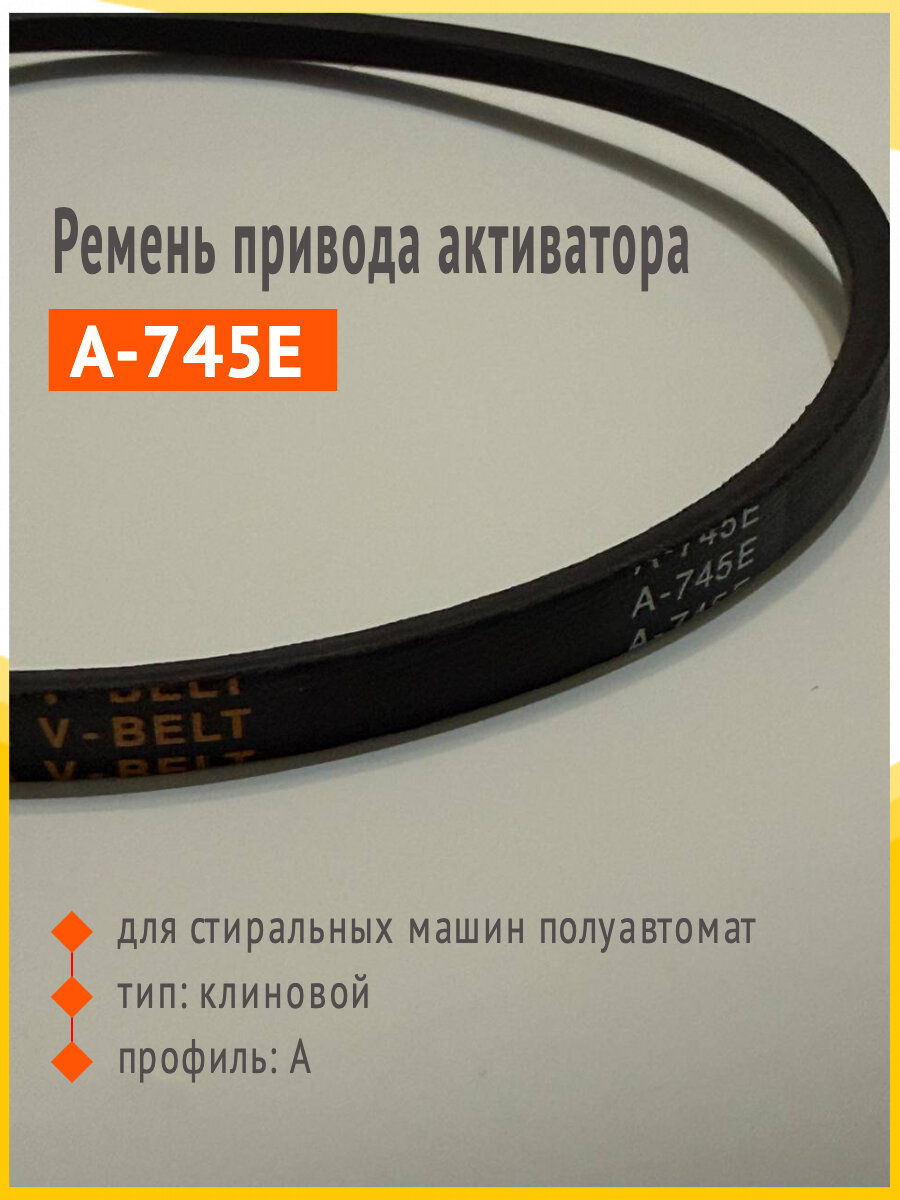 Клиновой ремень V-Belt А-745Е для стиральных машин, резина
