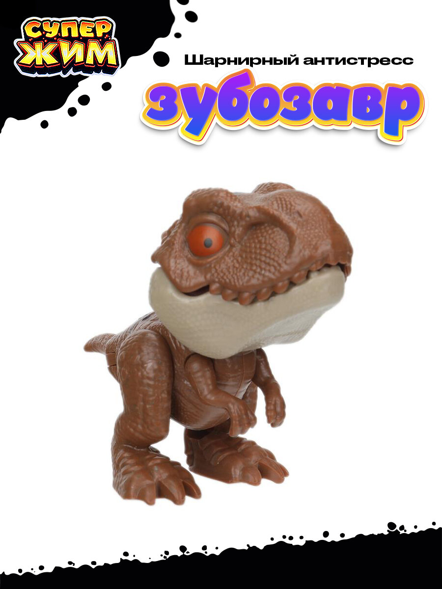 Фигурка для детей Супер Жим Шарнирный антистресс Зубозавр 6 см, Супер Жим / тянучка игрушка