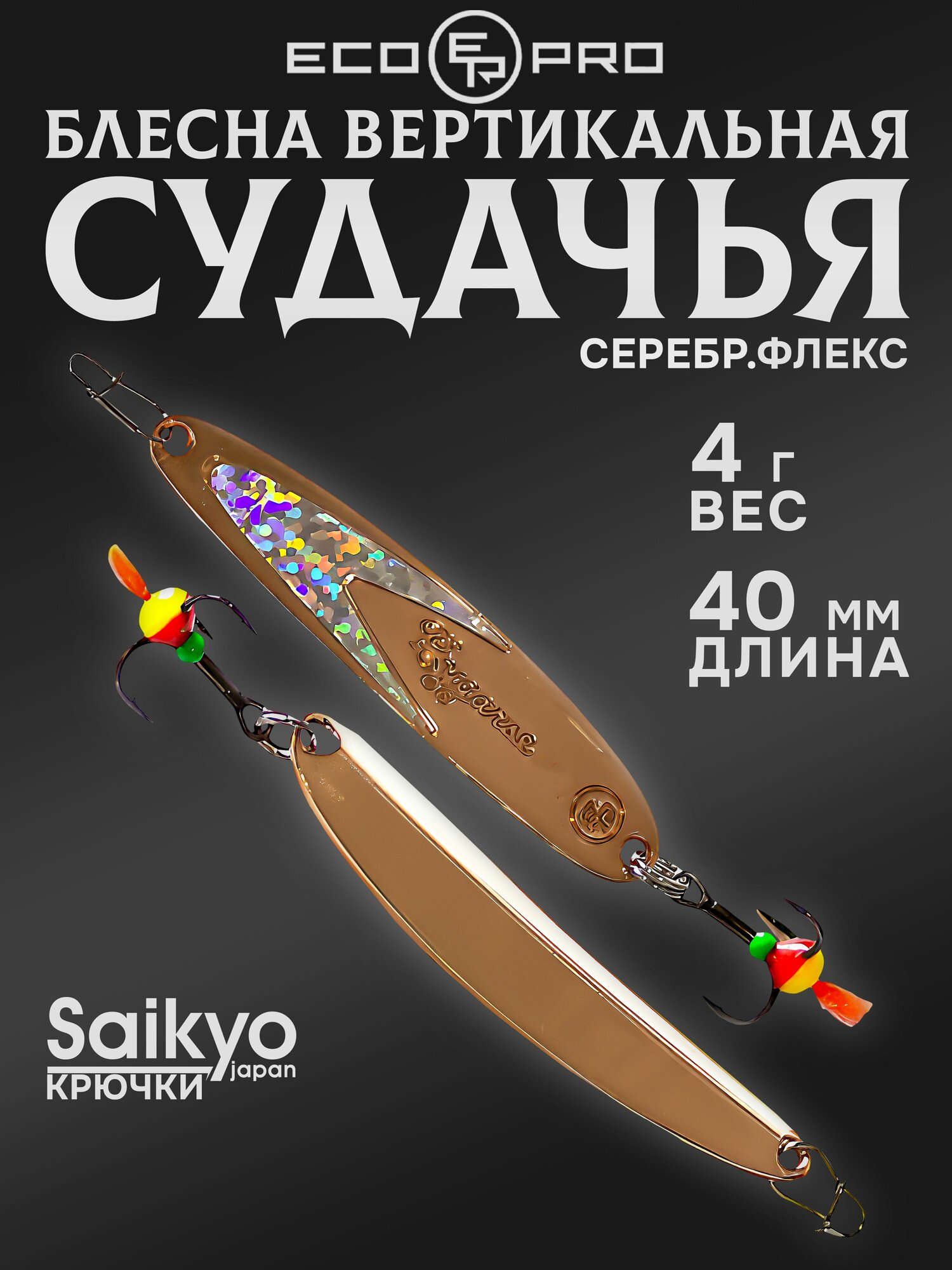 Блесна для рыбалки вертикальная ECOPRO Судачья серебр. флекс, 40мм, 4г, C, блесна зимняя