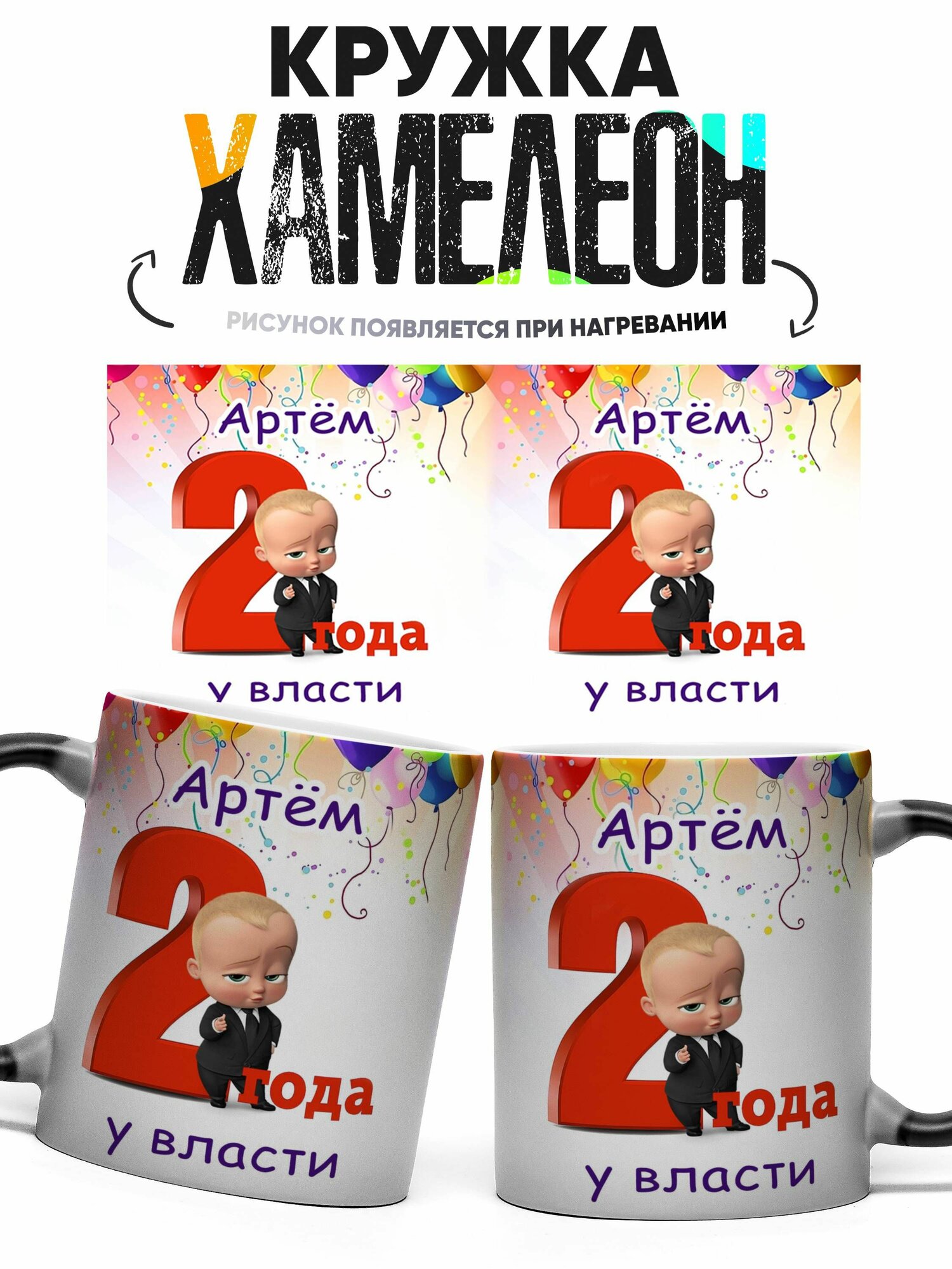 Кружка хамелеон Артем 2 года у власти 330 мл