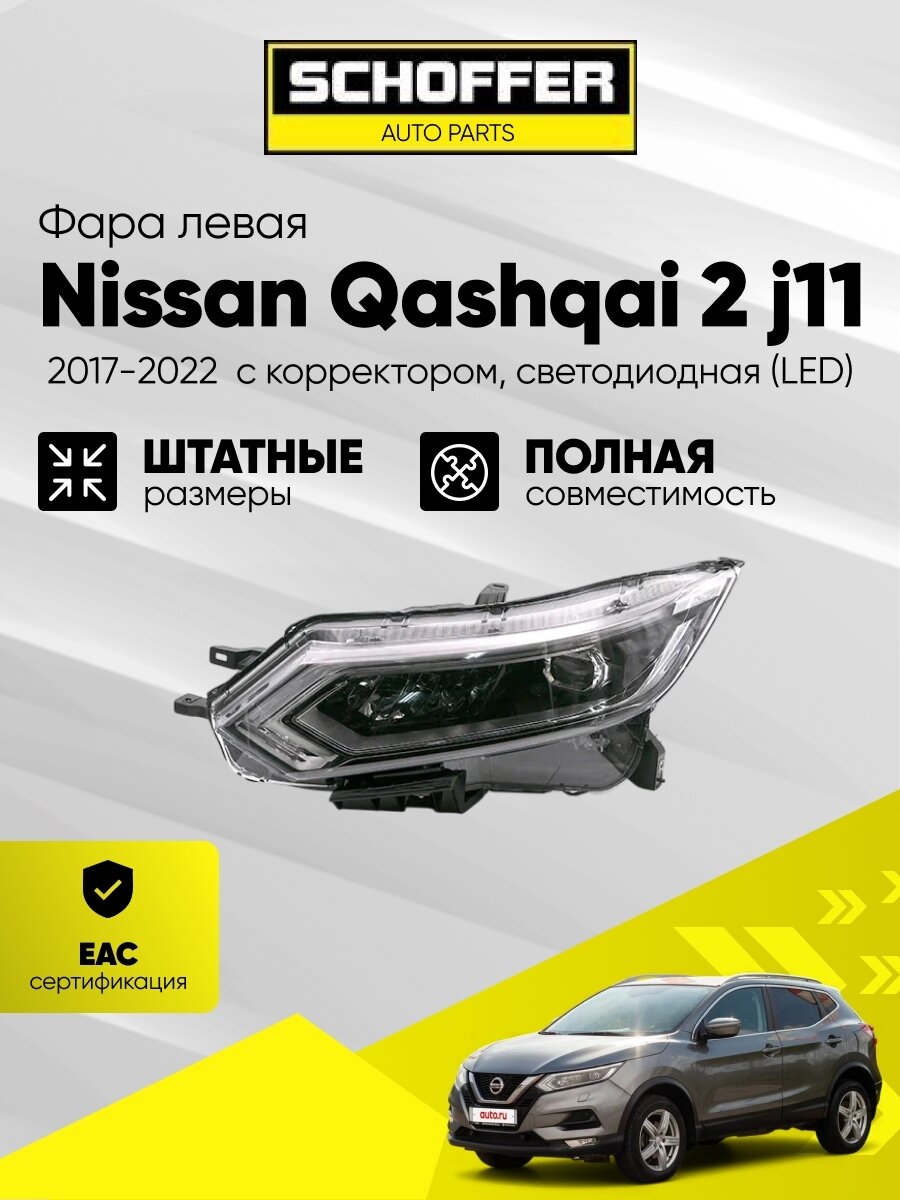 Фара LED левая Nissan Qashqai (II 2017 - н. в.) SHF-12112