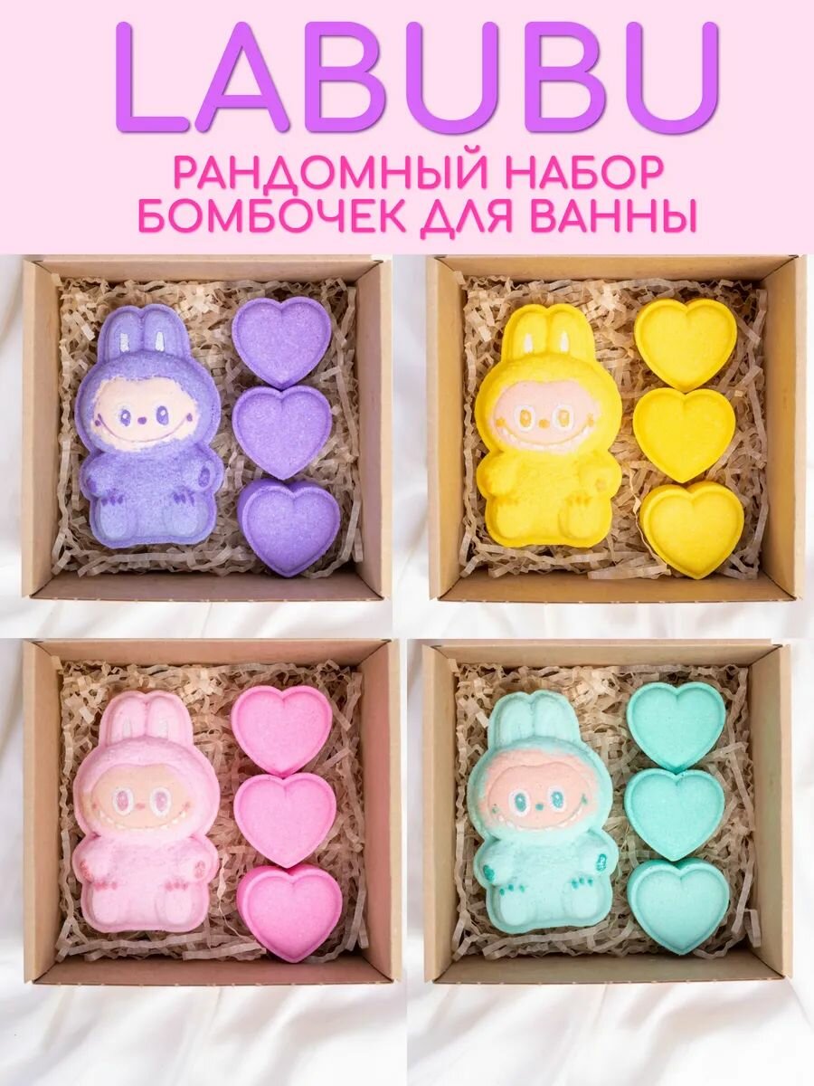 Лабубу бомбочка для ванны с сердечками