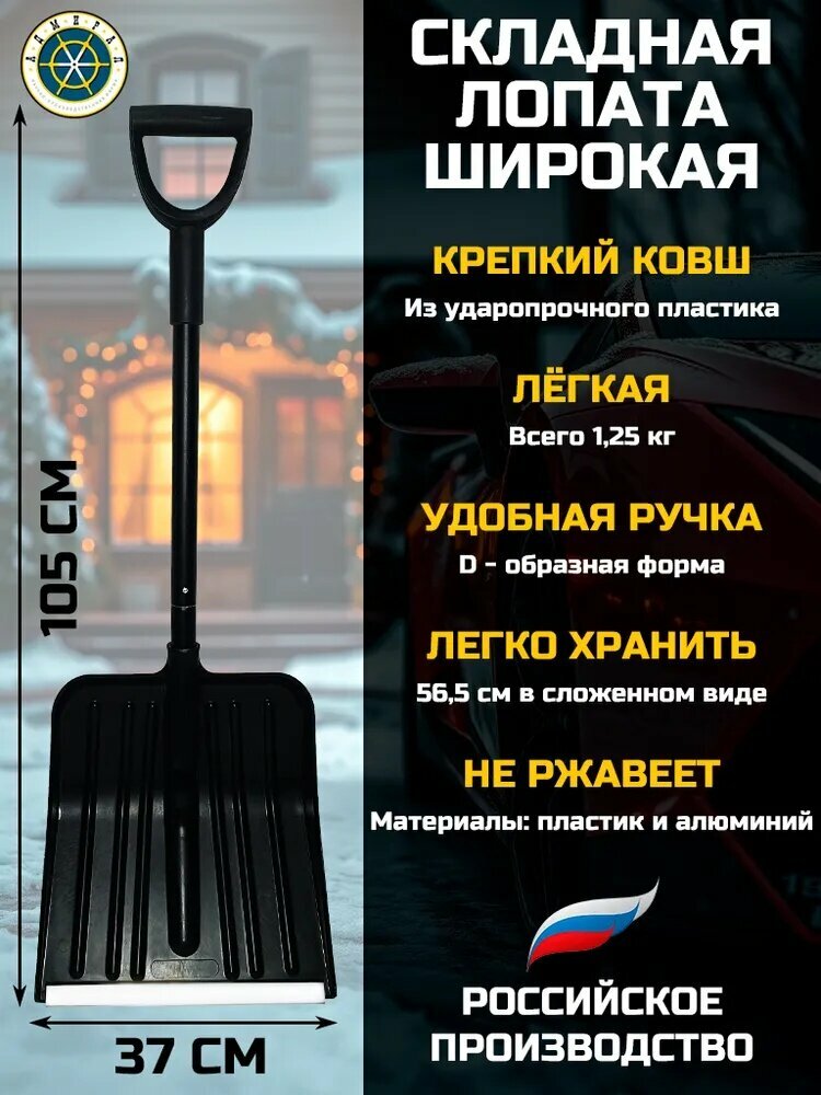 Лопата для уборки снега широкая 105 см. Лопата складная автомобильная "Адмирал" черная