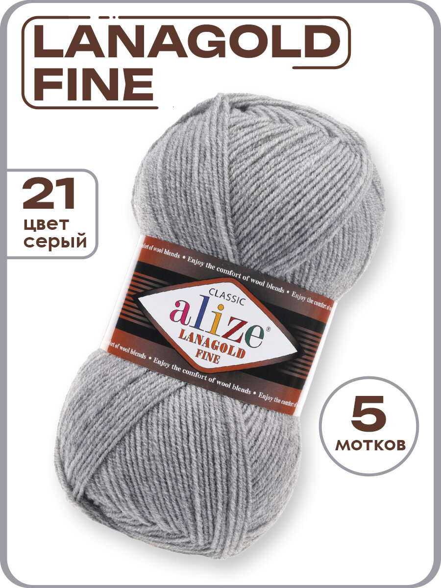 Пряжа для вязания Lanagold fine Alize, 5 мотков (390м, 100 гр), цвет 21 Серый