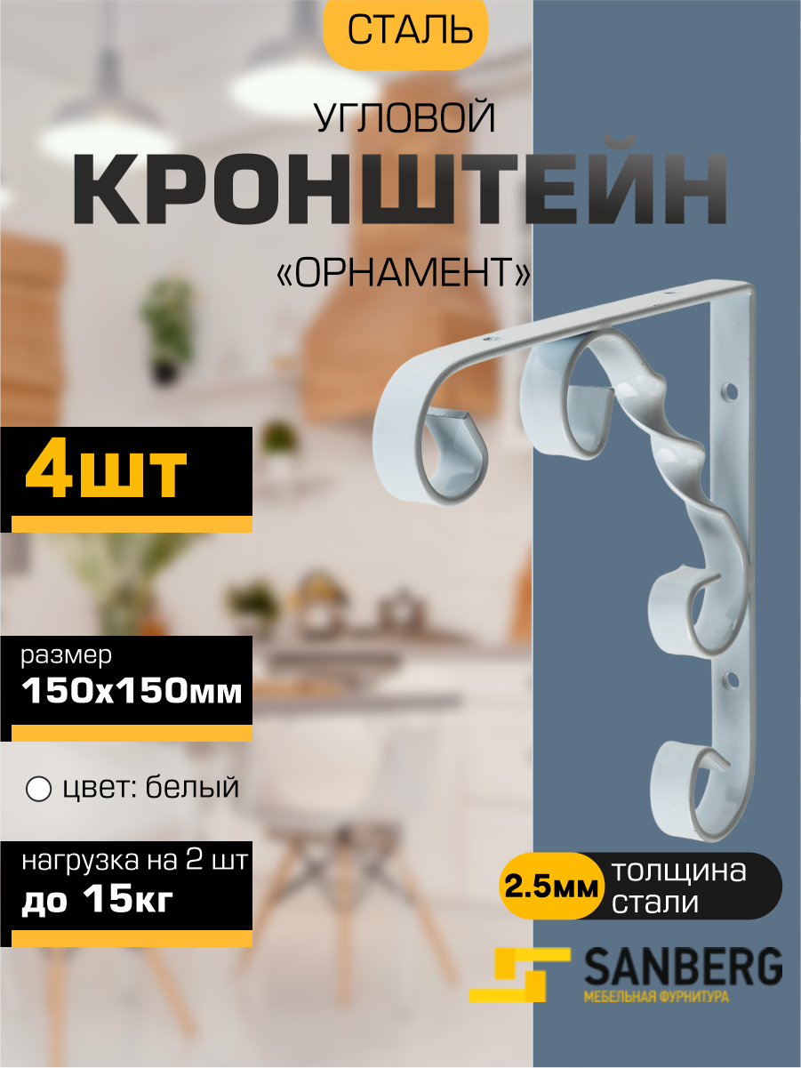 Кронштейн для полки, консоль угловая фигурная орнамент SANBERG 150х150х2,5мм белый, набор 4 штуки