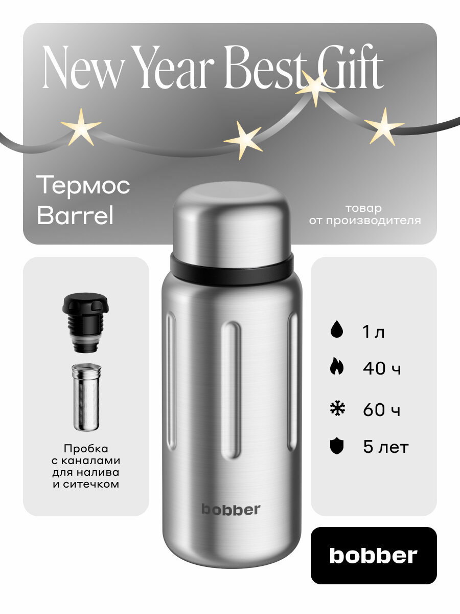 Термос Bobber Barrel 1000 мл с широким горлом и ситечком, стальной матовый