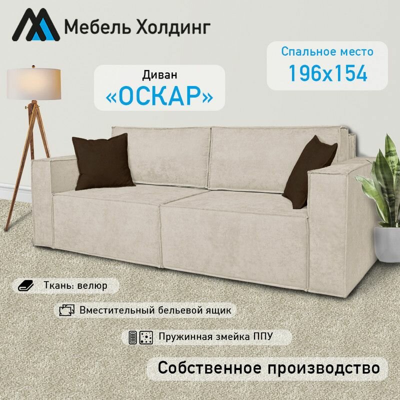 Диван еврокнижка Оскар молочный 240 x 106 x 82 Мебель Холдинг