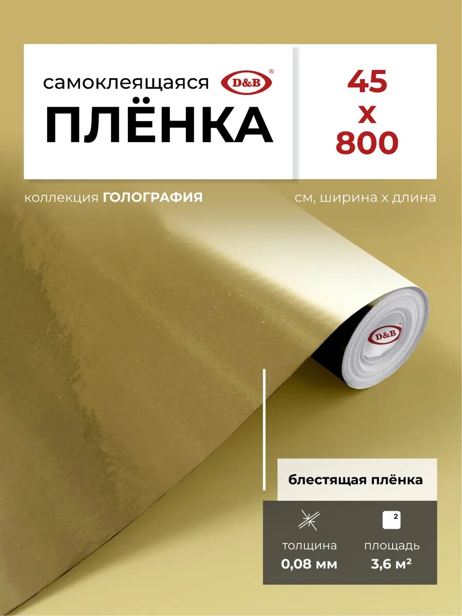 Пленка самоклеющаяся для мебели 45см х 8м D&B / пленка самоклеящаяся для кухни, золото
