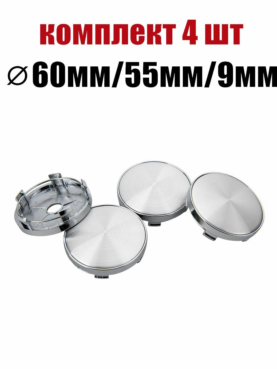Колпачки на литые диски 60мм/55мм/9мм комплект 4 шт Хром пустые Эмблема Заглушки ступицы