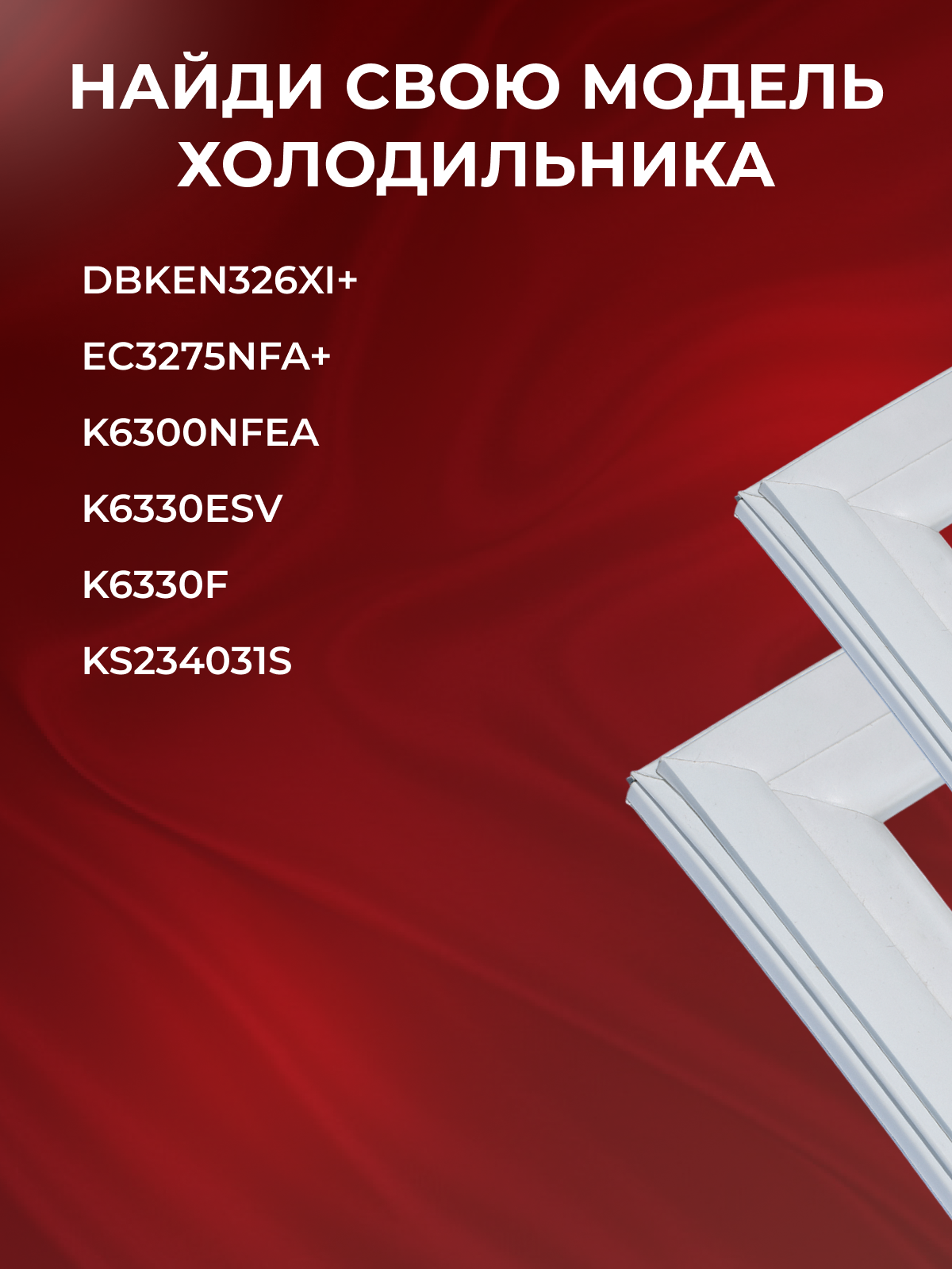 Уплотнитель (резинка) для холодильника Beko 57х97 см, В ПАЗ, белый — фото 1