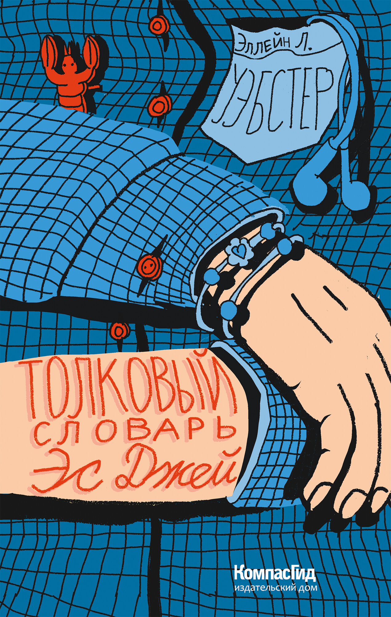 Толковый словарь Эс Джей | Эллейн Л. Уэбстер | издательство КомпасГид | твердый переплет
