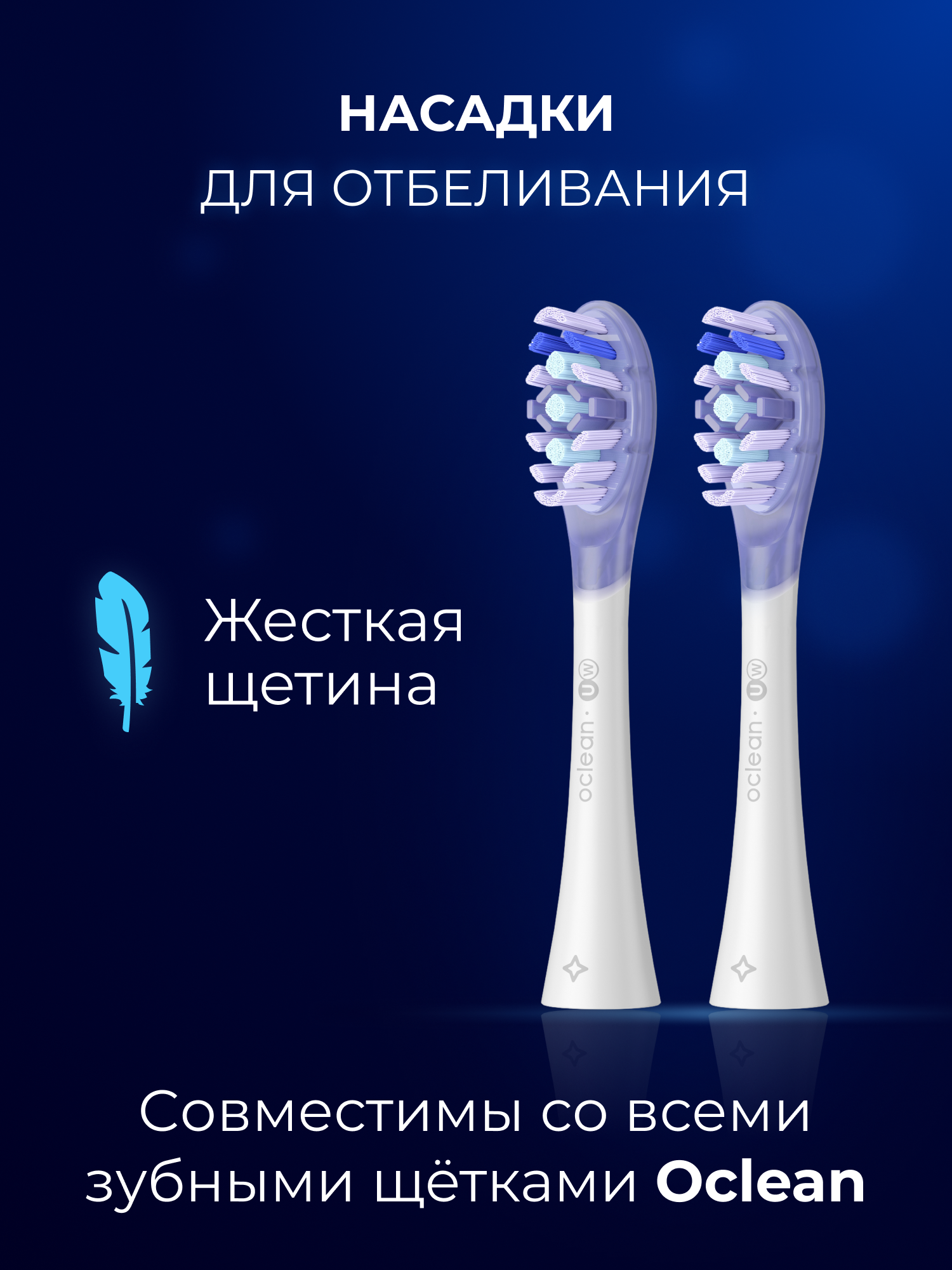 Насадки для отбеливания Oclean X Ultra UW03 (2шт, Белый)