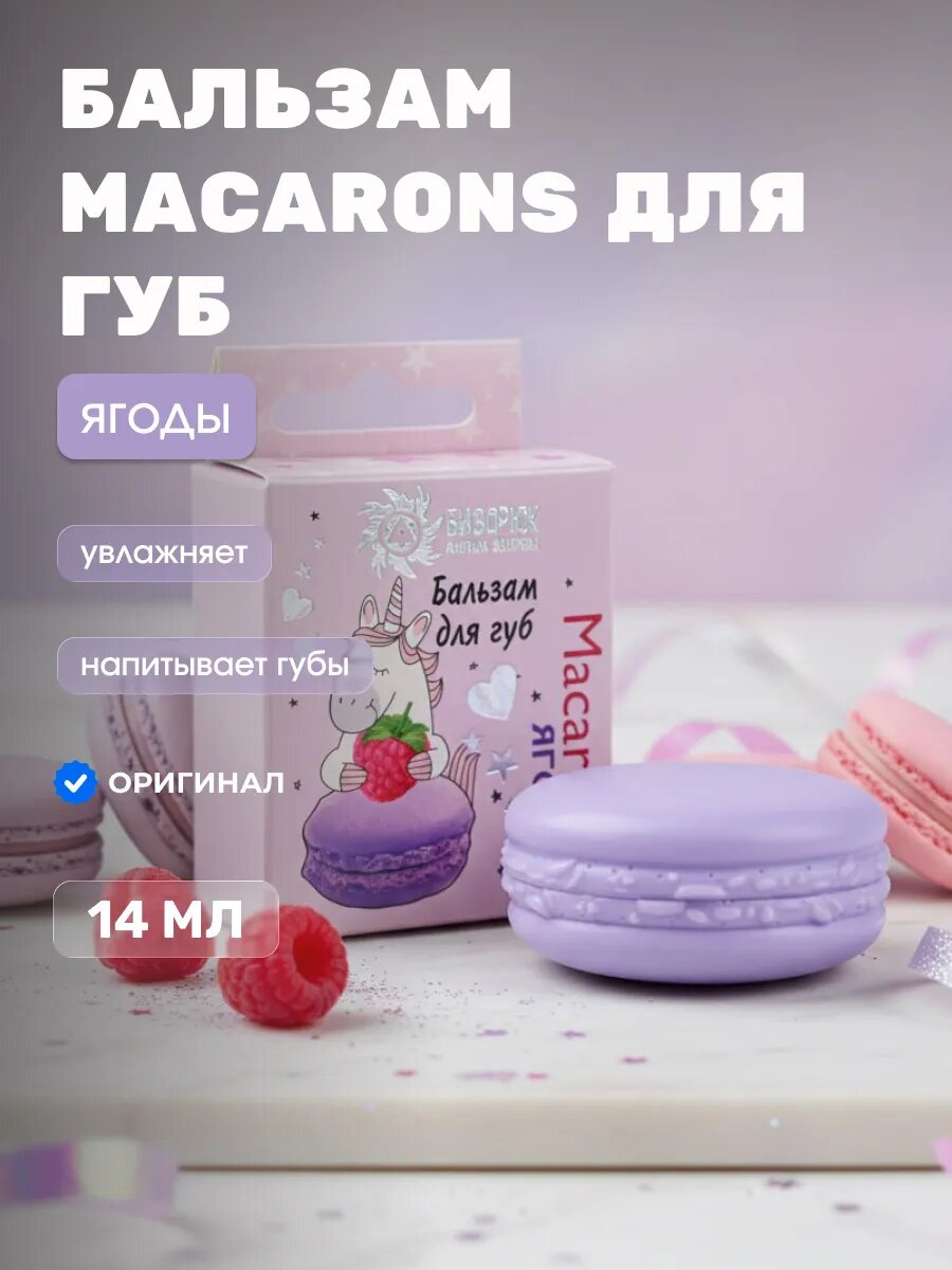 Бальзам для губ ягоды с маслом ши Macarons