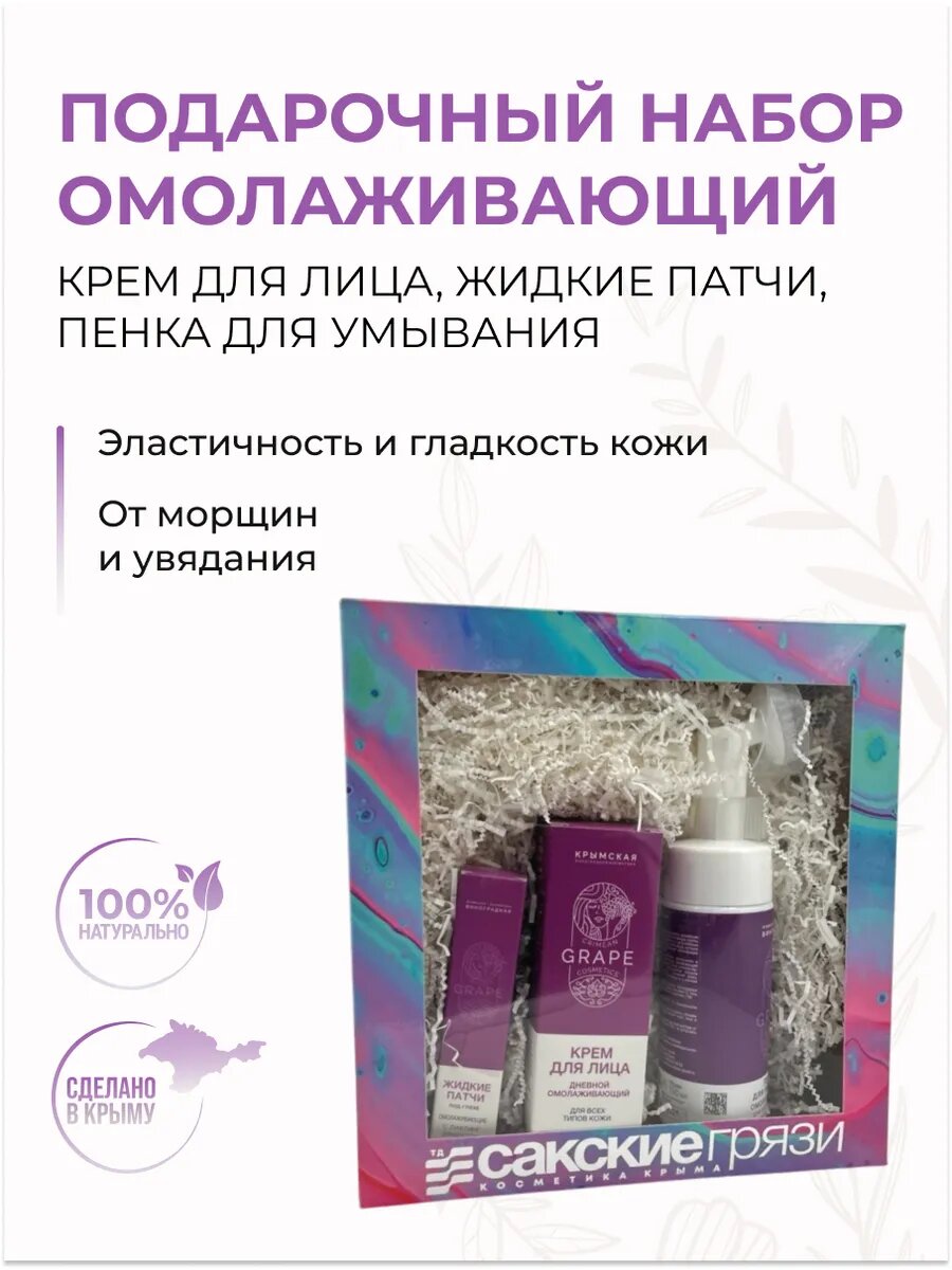 Подарочный набор уходовой косметики для лица Омолаживающий Виноградный (крем для лица, жидкие патчи, пенка для умывания)