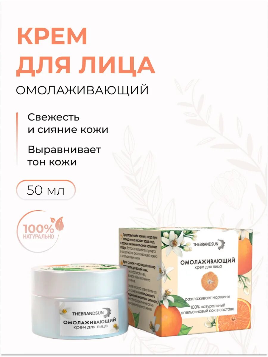 Крем для лица омолаживающий с апельсиновым соком натуральный