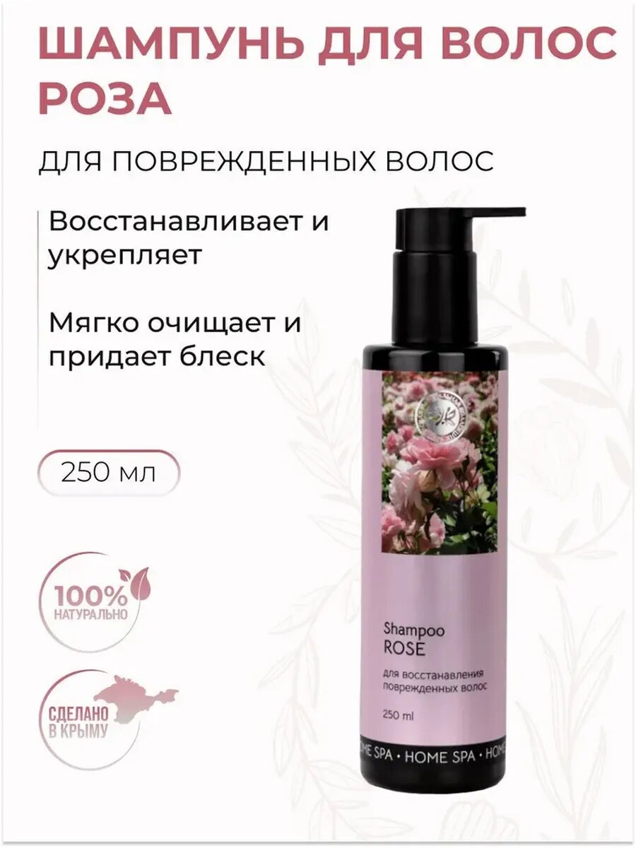 Шампунь Роза для Восстановления поврежденных волос Home SPA