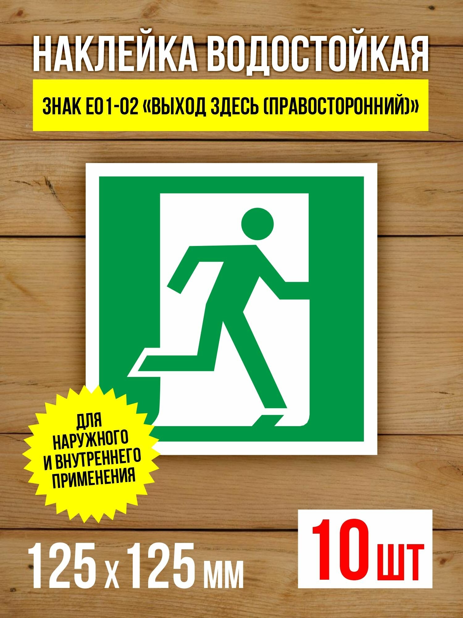 Наклейка Знак E01-02 Выход здесь (правосторонний) виниловая, ГОСТ, 125х125 мм, 10 шт