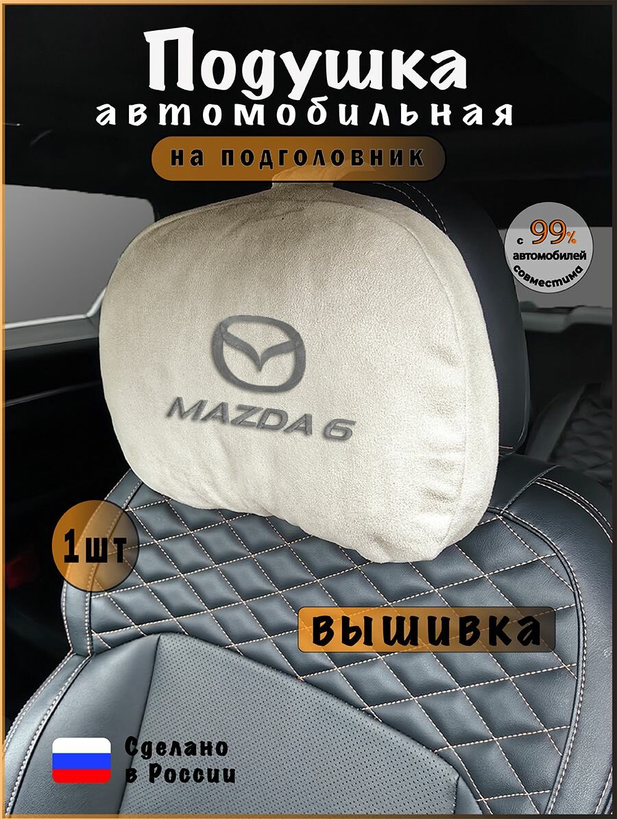 Подушка подголовник в машину с эффектом "памяти"MAZDA 6 (мазда 6)